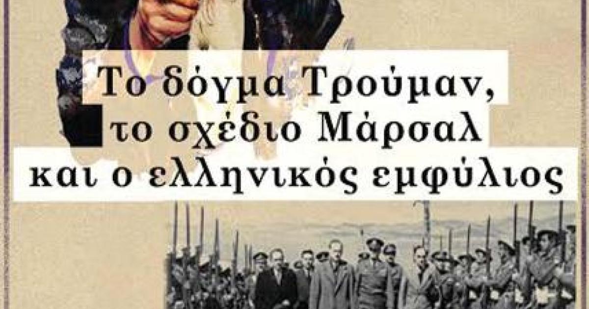 Το δόγμα Τρούμαν, το σχέδιο Μάρσαλ και ο ελληνικός Εμφύλιος - Eordaialive