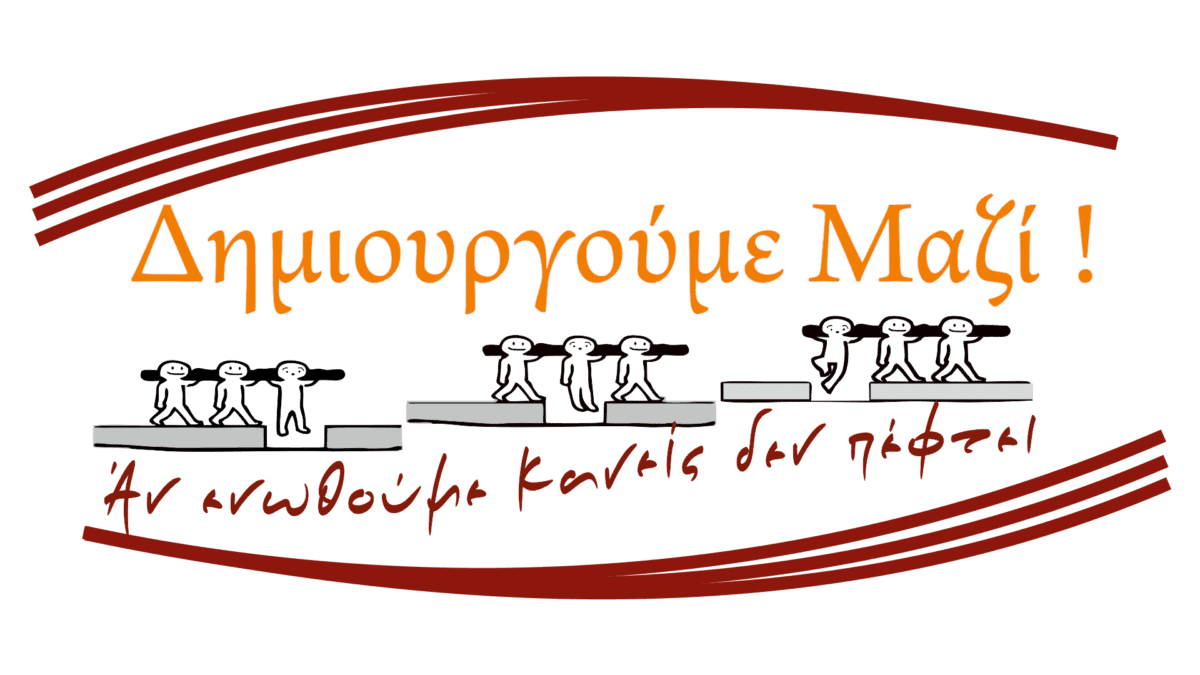 ΤΟ ΨΗΦΟΔΕΛΤΙΟ ΤΟΥ ΣΥΝΔΥΑΣΜΟΥ «ΔΗΜΙΟΥΡΓΟΥΜΕ ΜΑΖΙ» ΜΕ ΕΠΙΚΕΦΑΛΗΣ ΤΗΝ ...