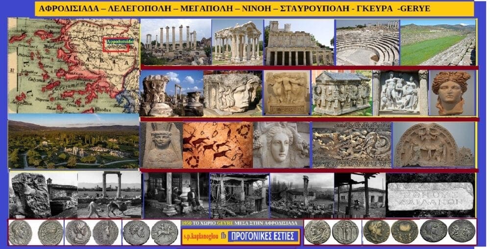 ΑΦΡΟΔΙΣΙΑΔΑ-ΛΕΛΕΓΟΠΟΛΗ - ΜΕΓΑΛΟΠΟΛΗ -ΝΙΝΟΗ -ΣΤΑΥΡΟΥΠΟΛΗ - ΓΚΕΙΡΑ ...