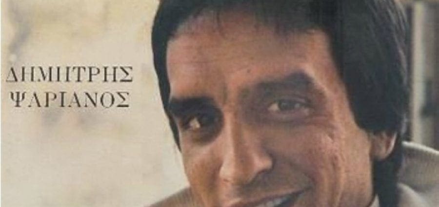ΠΕΘΑΝΕ Ο ΤΡΑΓΟΥΔΙΣΤΗΣ ΔΗΜΗΤΡΗΣ ΨΑΡΙΑΝΟΣ - Eordaialive.com