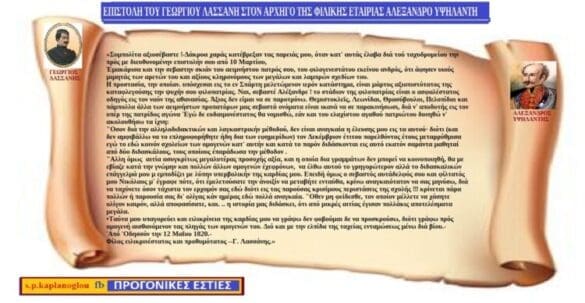 ΜΙΑ ΣΥΓΚΛΟΝΙΣΤΙΚΗ ΕΠΙΣΤΟΛΗ ΤΟΥ ΓΕΩΡΓΙΟΥΛΑΣΣΑΝΗ ΠΡΟΣ ΤΟΝ ΑΛΕΞΑΝΔΡΟ ...