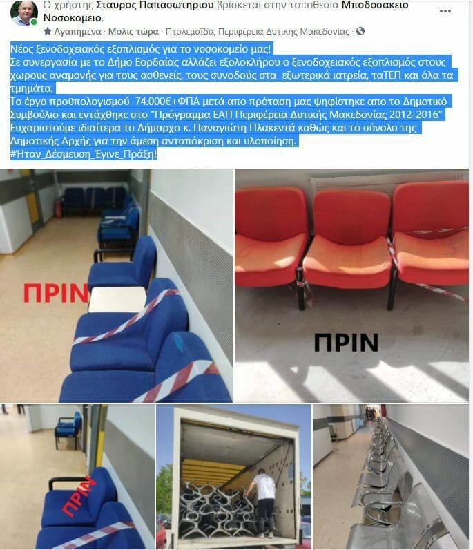 Νέος ξενοδοχειακός εξοπλισμός στο Μποδοσάκειο Νοσοκομείο Πτολεμαΐδας ...