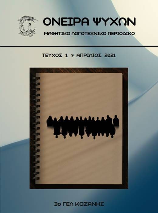 ΕΚΠΑΙΔΕΥΤΙΚΟ ΕΡΓΑΣΤΗΡΙΟ ΓΙΑ ΤΑ ΜΑΘΗΤΙΚΑ ΠΕΡΙΟΔΙΚΑ ΚΑΙ ΤΑ ΨΗΦΙΑΚΑ ...