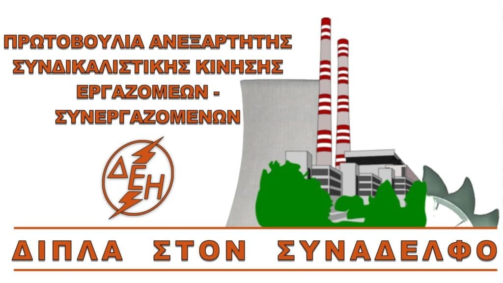 ΣΠΑΡΤΑΚΟΣ: ΕΥΧΑΡΙΣΤΗΡΙΟ ΤΗΣ ΑΝΕΞΆΡΤΗΤΗΣ ΣΥΝΔΙΚΑΛΙΣΤΙΚΗΣ ΚΊΝΗΣΗΣ ...