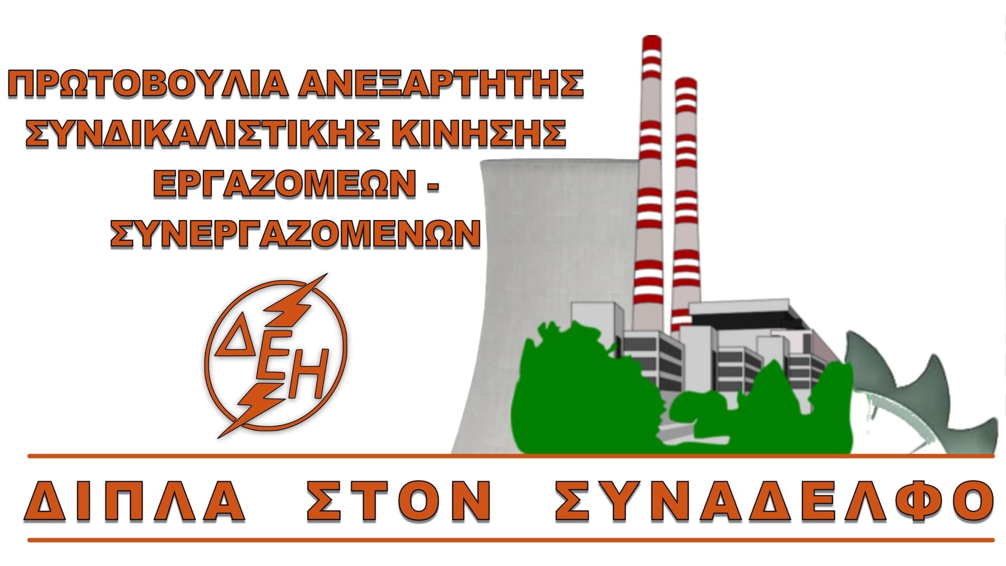 ΣΠΑΡΤΑΚΟΣ: ΕΥΧΑΡΙΣΤΗΡΙΟ ΤΗΣ ΑΝΕΞΆΡΤΗΤΗΣ ΣΥΝΔΙΚΑΛΙΣΤΙΚΗΣ ΚΊΝΗΣΗΣ ...