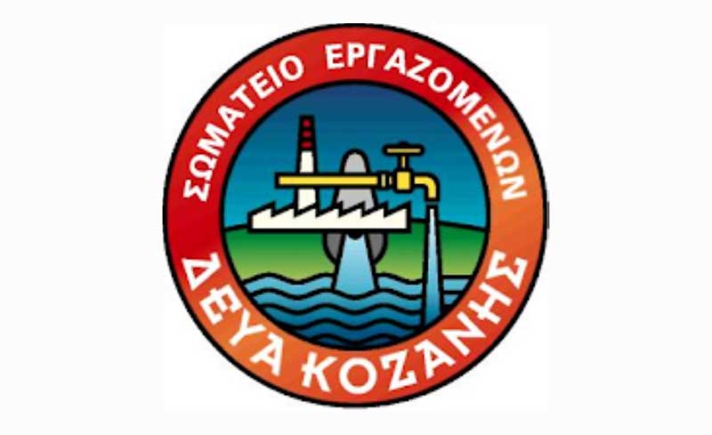 Το Σωματείο εργαζομένων στη ΔΕΥΑ Κοζάνης συμμετέχει στην 24ωρη απεργία ...