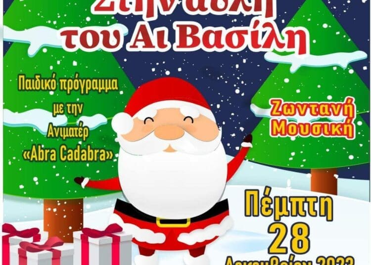 Στην Αυλή του Αι Βασίλη με τους πολιτιστικούς συλλόγους της Πτολεμαΐδας ...