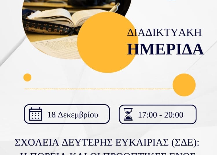 «ΣΧΟΛΕΙΑ ΔΕΥΤΕΡΗΣ ΕΥΚΑΙΡΙΑΣ: Η πορεία και οι προοπτικές ενός καινοτόμου ...