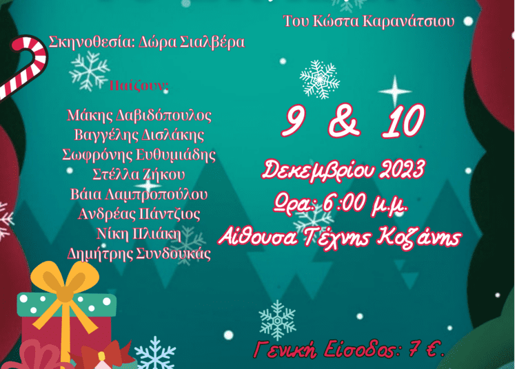 ΘΕΑΤΡΟ ΠΑΡΕΑ: ΧΡΙΣΤΟΥΓΕΝΝΙΑΤΙΚΗ ΘΕΑΤΡΙΚΗ ΠΑΡΑΣΤΑΣΗ ΤΑ ΕΛΑΤΑ ΤΟ ΣΚΑΣΑΝ ...