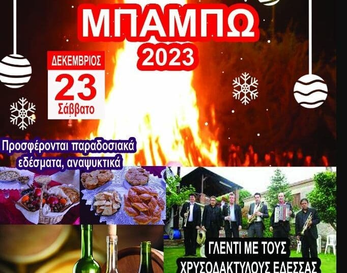 ΚΟΛΝΤΑ ΜΠΑΜΠΩ΄΄ στον Οικισμό Καρδιάς Πτολεμαΐδας | Eordaialive.com