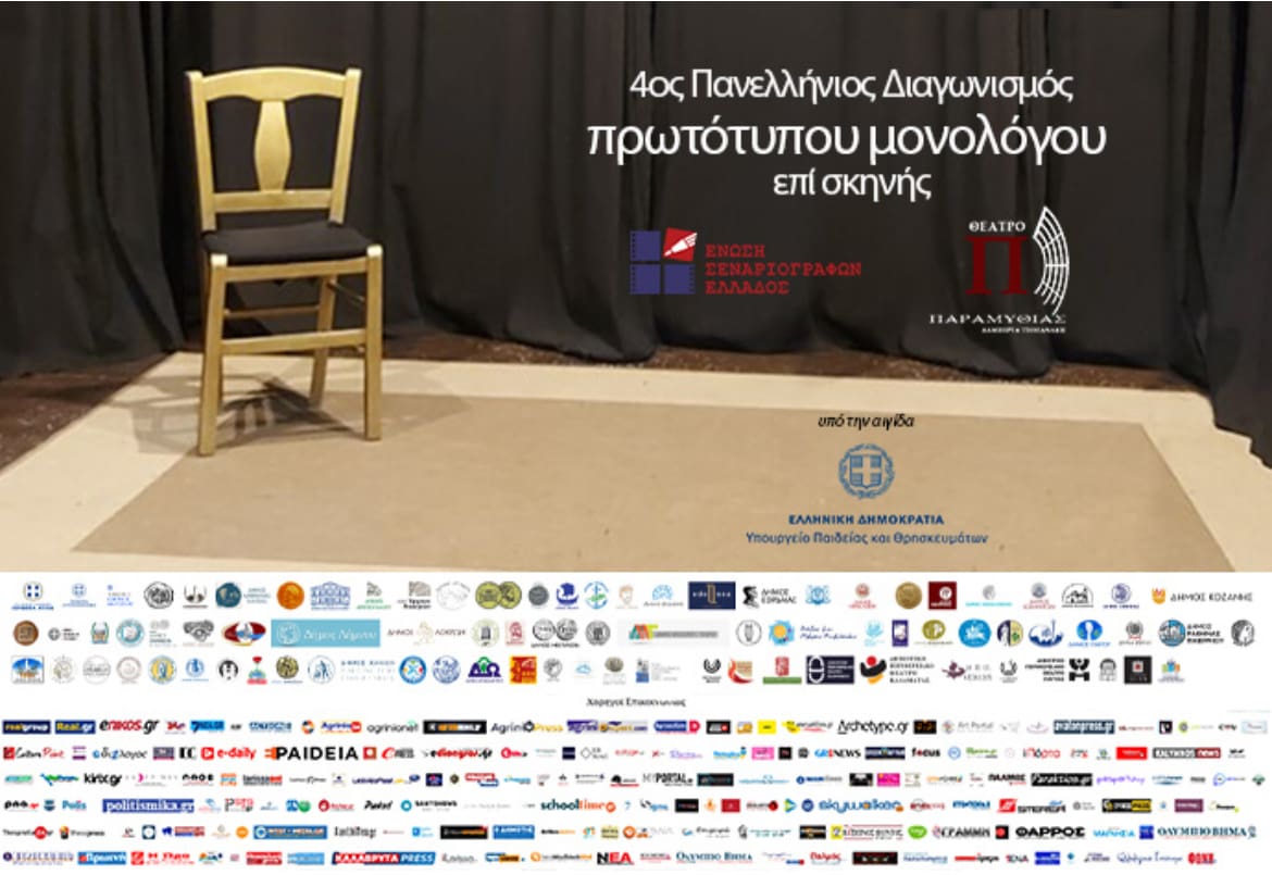 Πάρε μέρος στον «4ο Πανελλήνιο Διαγωνισμό Συγγραφής και Ερμηνείας ...
