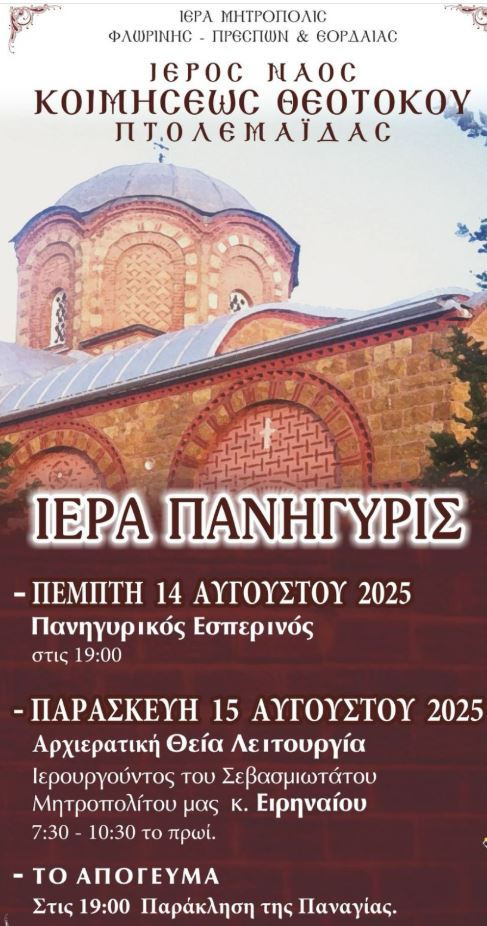 Πανήγυρις Ιερού Ναού Κοιμήσεως της Θεοτόκου Πτολεμαΐδας - Δείτε το ...