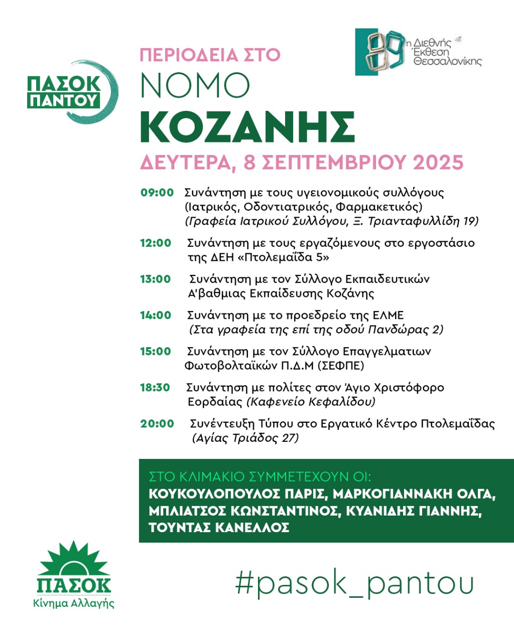 Επίσκεψη κλιμακίου ΠΑΣΟΚ -Κίνημα αλλαγής στο Ν. Κοζάνης - Πρόγραμμα ...