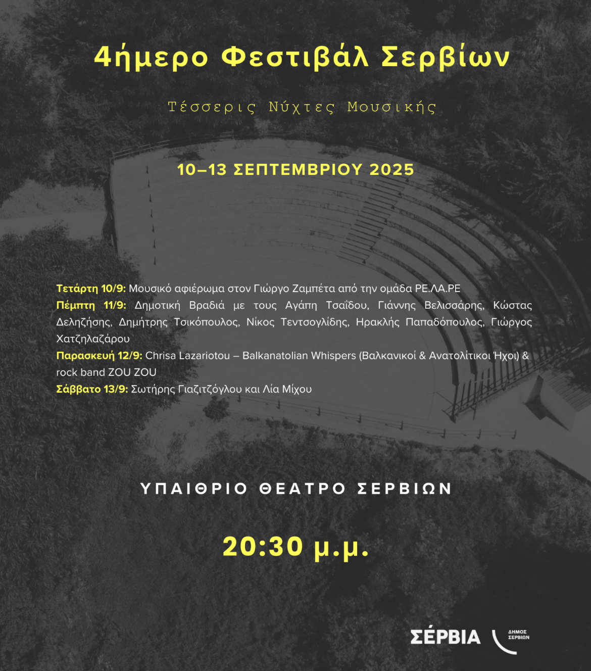 Τετραήμερο Μουσικό Φεστιβάλ στο Θεατράκι Σερβίων - Eordaialive.com