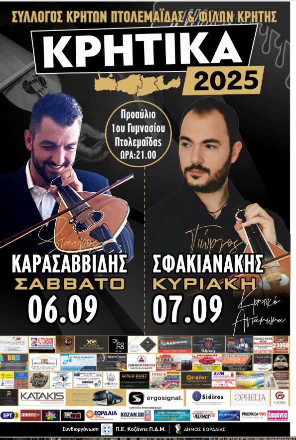 Πτολεμαΐδα: Πολιτιστικές εκδηλώσεις ''ΚΡΗΤΙΚΑ 2025'' - Eordaialive.com