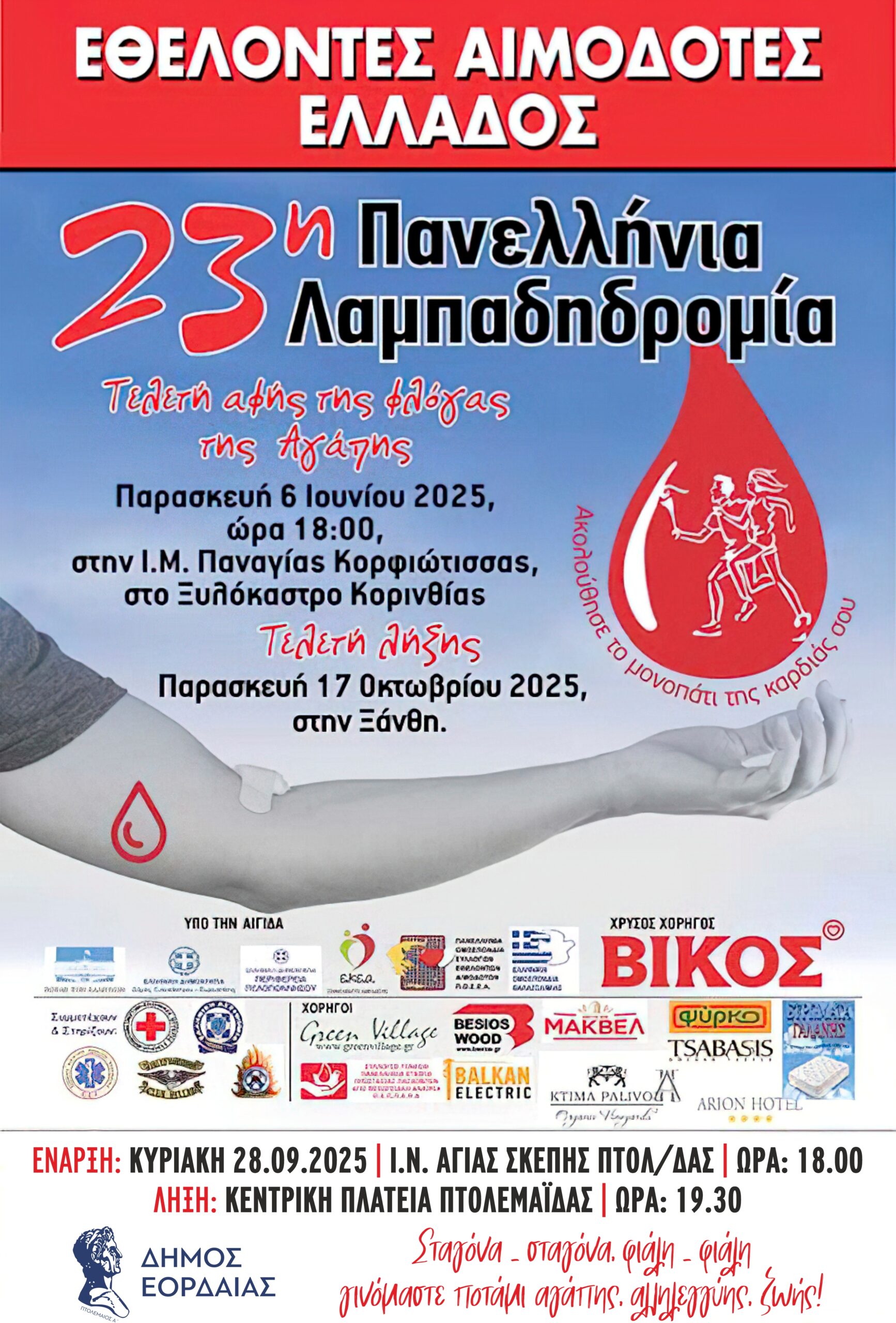 Πρόσκληση του Δ. Εορδαίας στη Λαμπαδηδρομία Εθελοντών Αιμοδοτών που θα ...