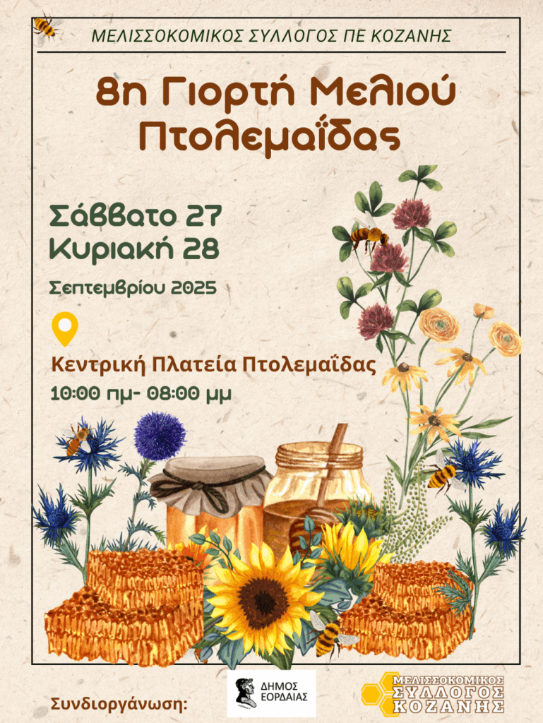 Μελένιο γιορτινό διήμερο στην Πτολεμαϊδα από τον Μελισσοκομικό Σύλλογο ...