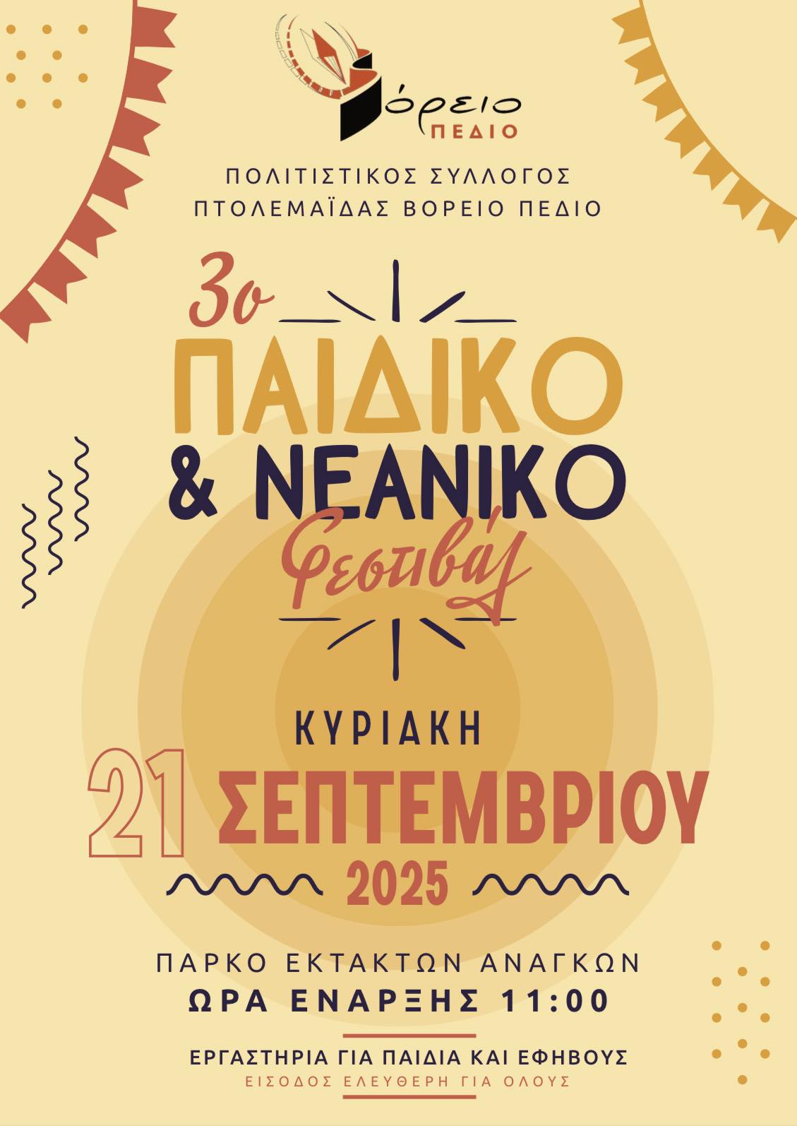 ΠΟΛΙΤΙΣΤΙΚΟΣ ΣΥΛΛΟΓΟΣ ΒΟΡΕΙΟ ΠΕΔΙΟ: 3o ΠΑΙΔΙΚΟ ΚΑΙ ΝΕΑΝΙΚΟ ΦΕΣΤΙΒΑΛ ...