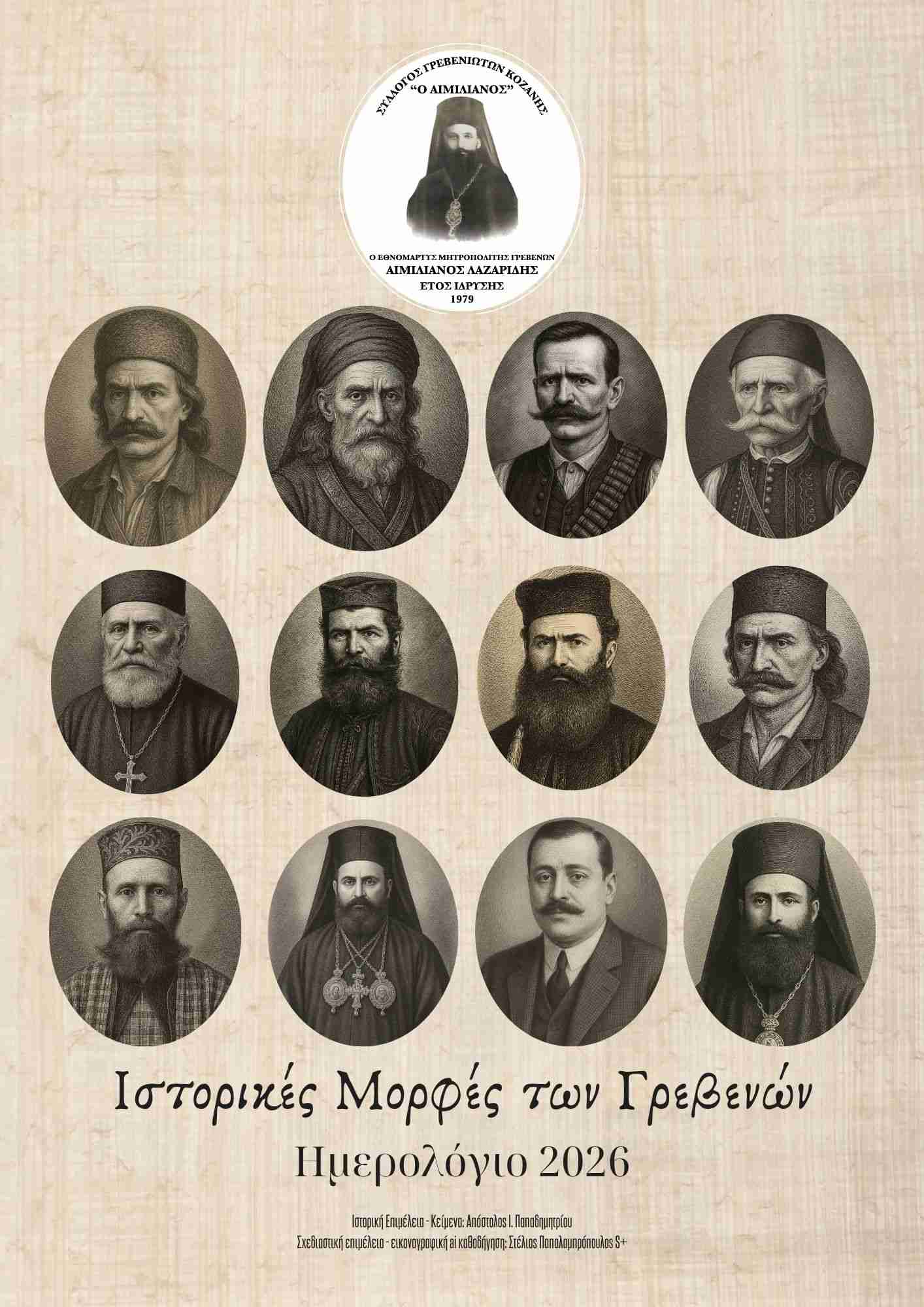 ΗΜΕΡΟΛΟΓΙΟ 2026 ΤΟΥ ΣΥΛΛΟΓΟΥ ΓΡΕΒΕΝΙΩΤΩΝ ΚΟΖΑΝΗΣ Ο ΑΙΜΙΛΙΑΝΟΣ ...