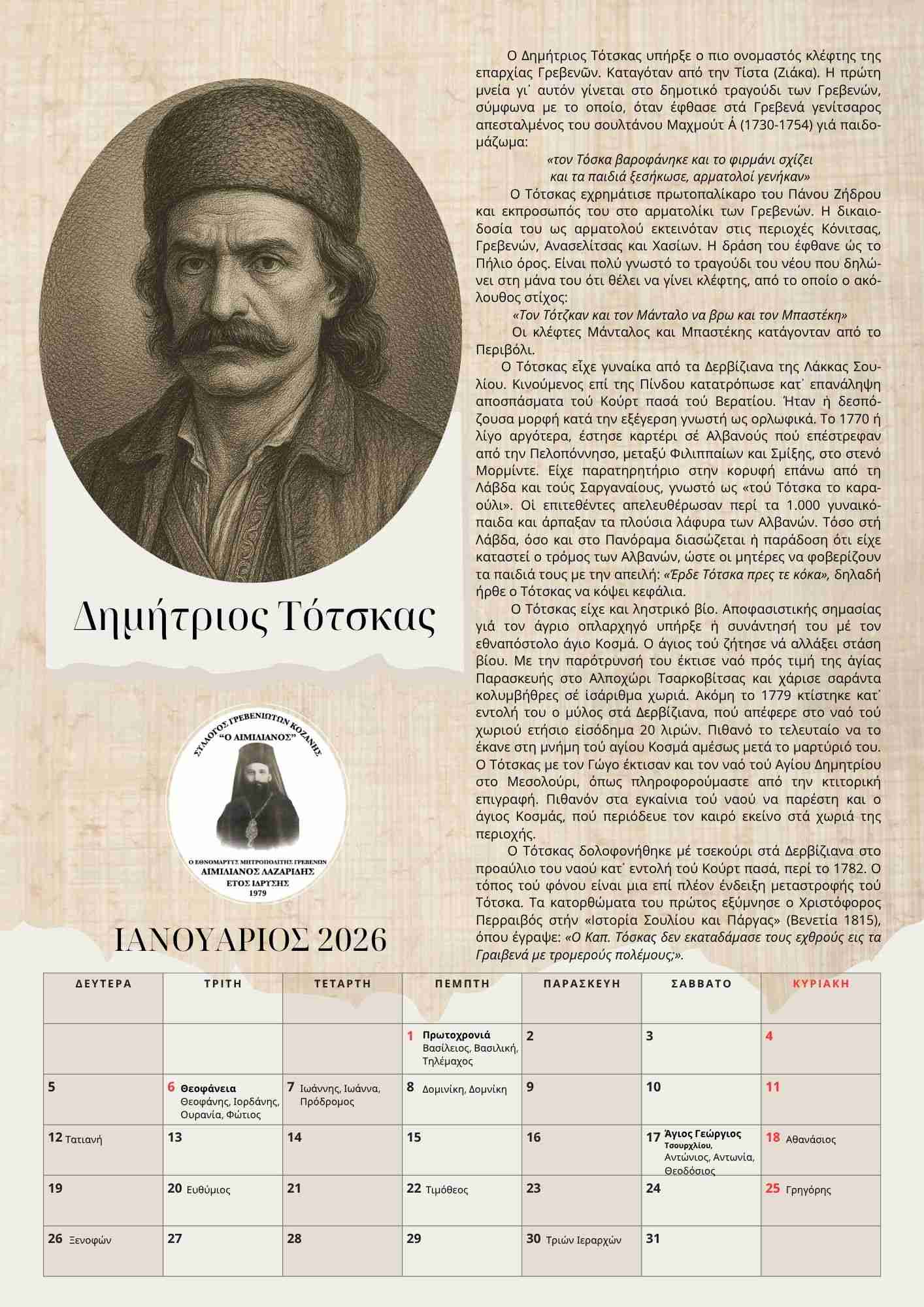 ΗΜΕΡΟΛΟΓΙΟ 2026 ΤΟΥ ΣΥΛΛΟΓΟΥ ΓΡΕΒΕΝΙΩΤΩΝ ΚΟΖΑΝΗΣ Ο ΑΙΜΙΛΙΑΝΟΣ ...