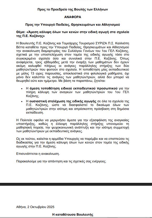 Καλλιόπη Βέττα: «Άμεση κάλυψη των αναγκών ειδικής αγωγής στο 1ο Γ.Ε.Λ ...