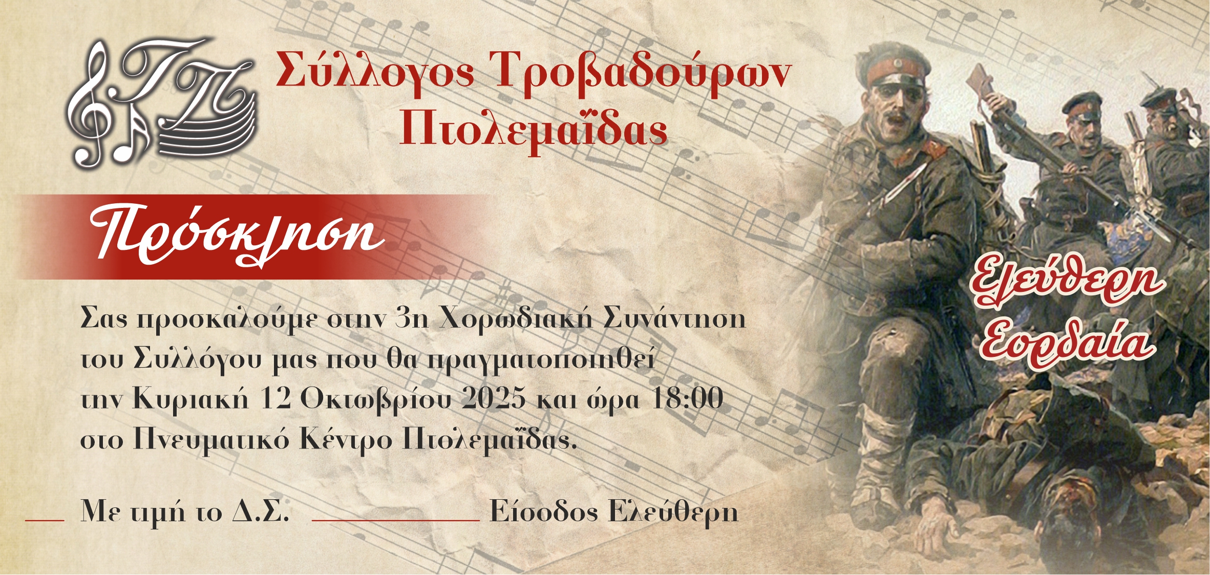 Σύλλογος Τροβαδούρων Πτολεμαΐδας: 3η Συνάντηση χορωδιών "Ελεύθερη ...