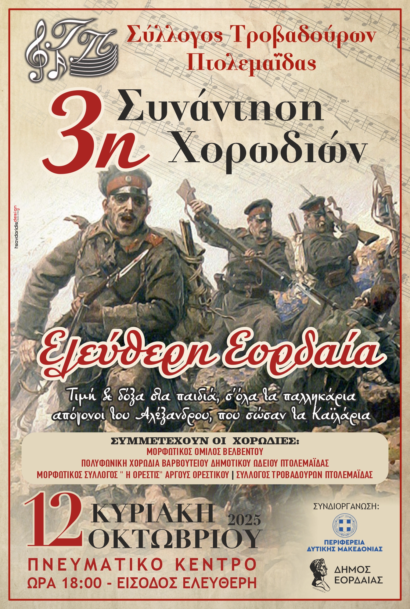 Σύλλογος Τροβαδούρων Πτολεμαΐδας: 3η Συνάντηση χορωδιών "Ελεύθερη ...