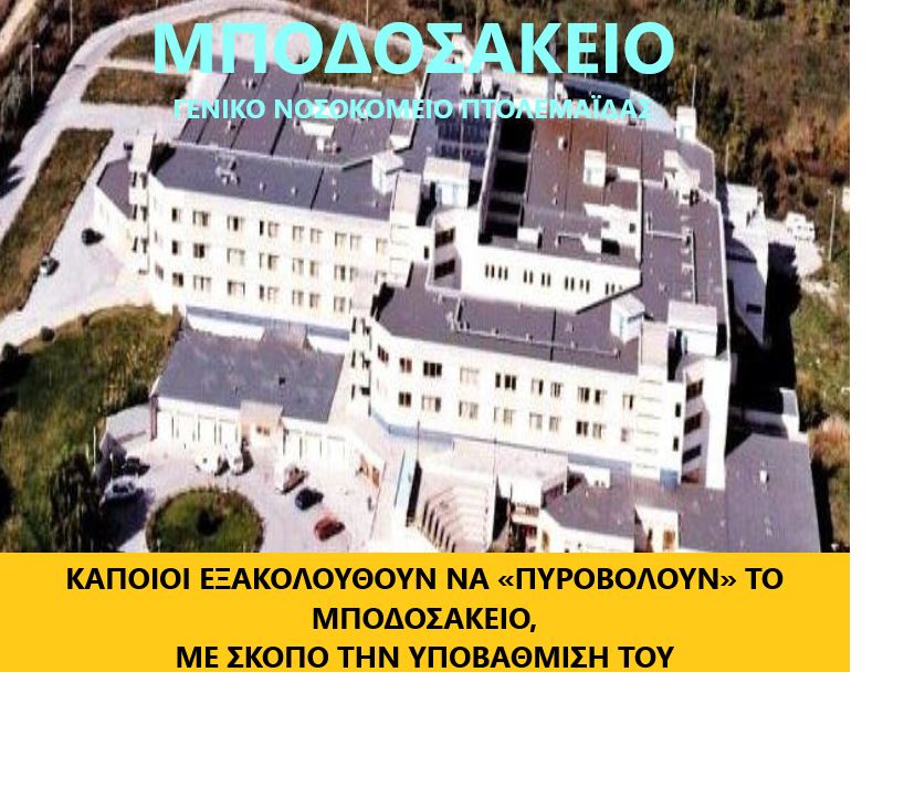 Πρωτοβουλία πολιτών Πτολεμαΐδας / Εορδαίας - Κάποιοι εξακολουθούν να ...